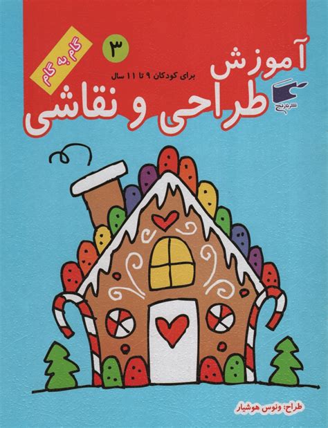 آموزش طراحی و نقاشی 3 برای کودکان 9 تا 11 سالنارنج شهر کتاب مبین