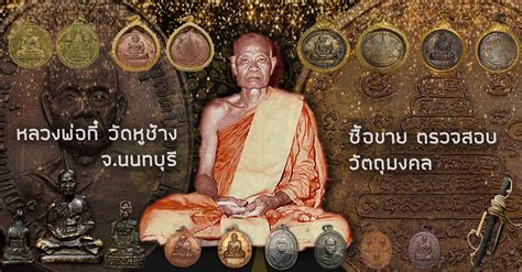 หลวงพ่อกี๋ วัดหูช้าง จ นนทบุรี ซื้อขาย ตรวจสอบวัตถุมงคล เผยแพร่