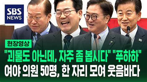 현장영상 대통령이 전용기도 빌려준다고여야 의원 50명 오랜만에 모여 자주 보자 화기애애