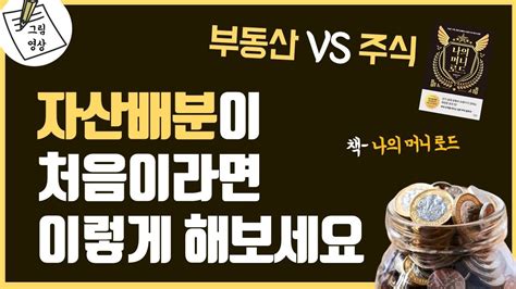 주식 Vs 부동산 자산배분은 이렇게 시작하세요ㅣ책 나의 머니 로드 Youtube