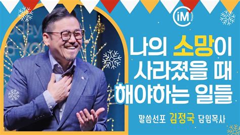 임마누엘교회 주일예배 나의 소망이 사라졌을 때 해야하는 일들 김정국 담임목사 241215 Youtube