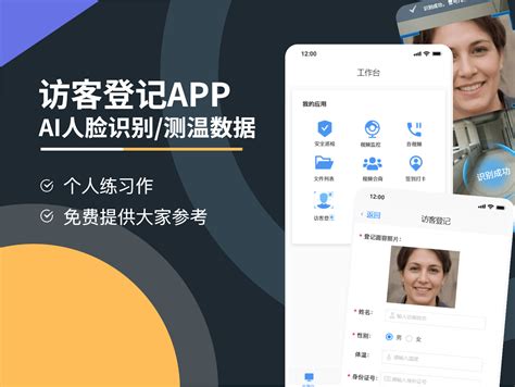 Ai人脸识别 访客测温录入app