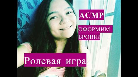 АСМРasmr САЛОН КРАСОТЫ ОФОРМИМ БРОВИ Ролевая игратихий голос