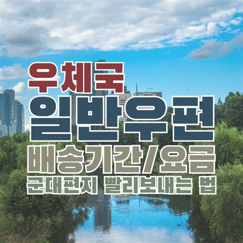 2022 우체국 일반우편 배송기간 요금 군대편지 빨리보내는 법 안내 네이버 블로그