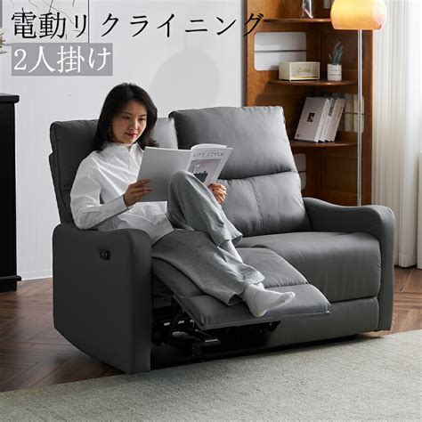 【楽天市場】【全品p5倍★今夜20時～4h限定！】スマホ充電可 リクライニングチェア リクライニングソファ 2人掛け 電動 リクライニング