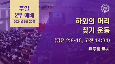GPBSI 하와의 머리 찾기 운동 윤두희 목사 YouTube