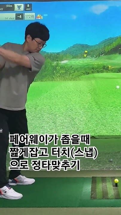페어웨이가 좁을땐 비거리늘리는법 골프스윙 골프존 독학골퍼 드라이버 스크린골프 아이언임팩트 프로대아마 7번아이언