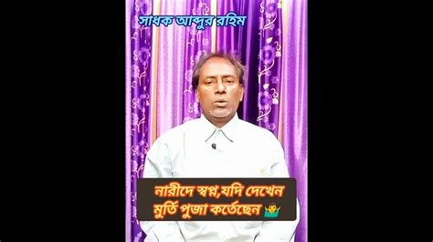 নারীদের স্বপ্ন যদি দেখন মুর্তি পুজা কর্তেছেন Youtube