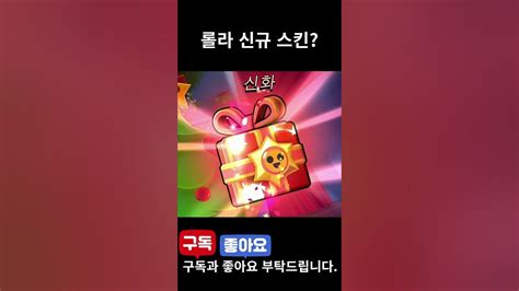 롤라 신규 스킨 브롤스타즈 Youtube