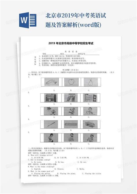 北京市2019年中考英语试题及答案解析版word模板下载编号loxykzdj熊猫办公