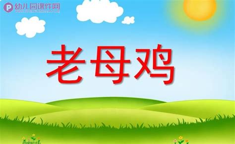 小班音乐课件PPT老母鸡PPT课件歌曲图片 幼儿园课件网