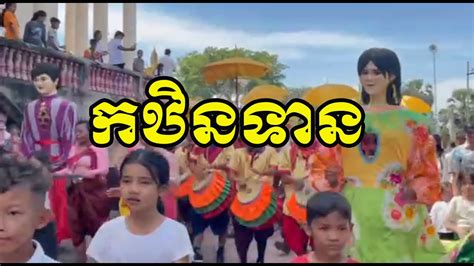 បុណ្យកឋិនទាន វត្តចិញ្ចាញរស្មី Cambodian Festival Khmer Traditional God Khmertraditional Fyp