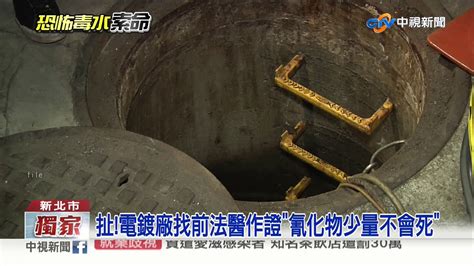 下水道抓漏被毒死 電鍍廠偷排毒水判9年│中視新聞 20190529 Youtube