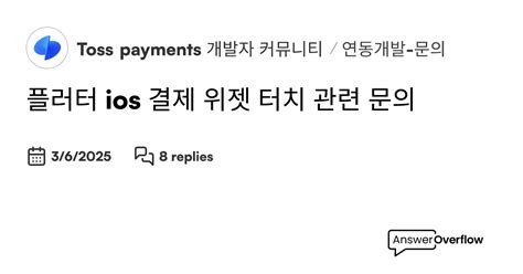 플러터 Ios 결제 위젯 터치 관련 문의 Toss Payments 개발자 커뮤니티