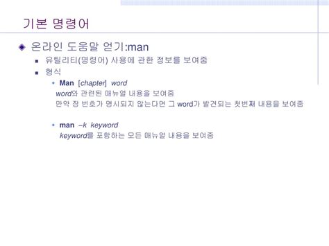 Ppt 1 Unix 소개 및 기본 명령어 Powerpoint Presentation Free Download Id