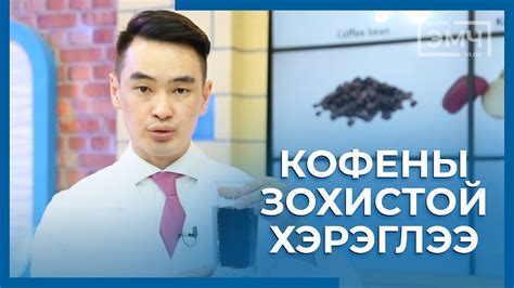 128 Кофены зохистой хэрэглээ Цахим Эмч шоу Youtube