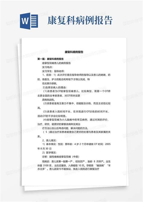 康复科病例报告word模板下载编号lpedxryg熊猫办公