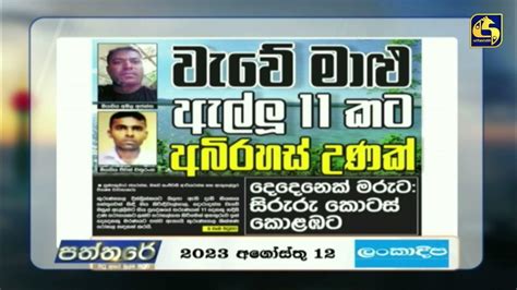 වැවේ මාළු ඇල්ලූ 11කට අභිරහස් උණක් දෙදෙනෙක් මරුට Youtube