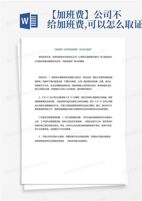 【加班费】公司不给加班费可以怎么取证word模板下载编号qwdwzzdz熊猫办公