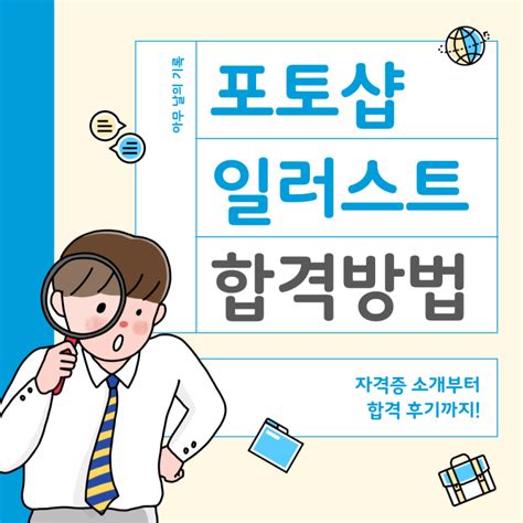Gtq Gtqi 포토샵 일러스트 자격증 합격기준 응시료 합격 후기 네이버 블로그