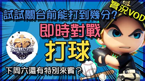 【豆叔叔】追分，今晚就是打球！ 歡迎訂閱 綜藝運動台 ，追隨就是支持。│今日遊戲：全民打棒球pro Youtube