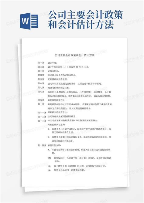 公司主要会计政策和会计估计方法Word模板下载 编号qndrwpky 熊猫办公