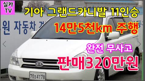 오늘의중고차 기아 그랜드카니발 11인승 14만km주행완전무사고차량입니다수원중고차 실카tv 실카닷컴 Youtube