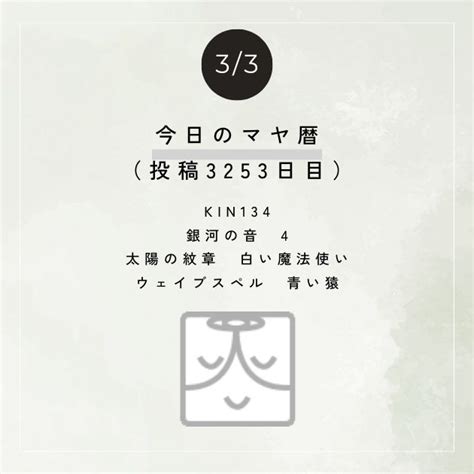 3月3日【今日のマヤ暦】kin134 音4 白い魔法使い 青い猿 りあん流マヤ暦