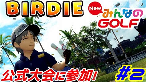 公式大会に参加！【newみんなのgolf】実況2 Youtube