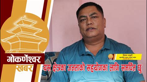 यस क्षेत्रका जनताको सहयोगका लागि समर्पित छु युवा नेता समाजसेवी विमल