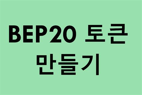 Smart Contract For Token Swap 1 2 토큰 만들기bep20