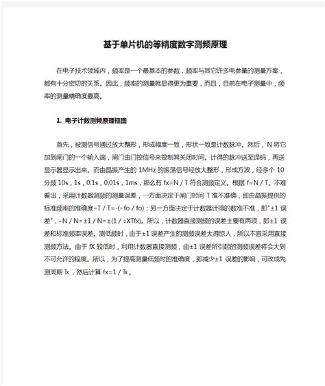 基于单片机的等精度数字测频原理 文档之家