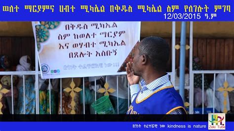 ወለተ ማርያምና ሀብተ ሚካኤል በቅዱስ ሚካኤል ስም የለገሱት ምገባ 12 03 2015 ዓ ም Youtube