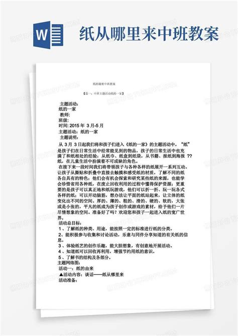 纸从哪里来中班教案纸的秘密中班教案word模板下载熊猫办公