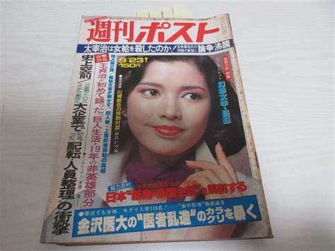 【傷や汚れあり】し18102 週刊ポスト 1977 昭和 表紙・多岐川裕美 森下愛子 ビキニ水着 新井春美 山口いづみ 王貞治 井上順野際