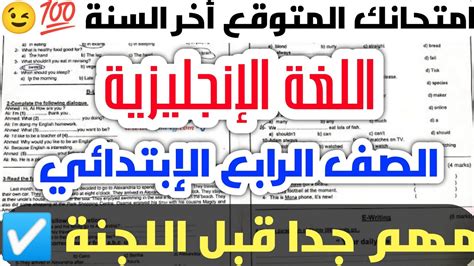 امتحان اخر العام المتوقع انجليزي للصف الرابع الابتدائي الترم الثاني 2022 Youtube