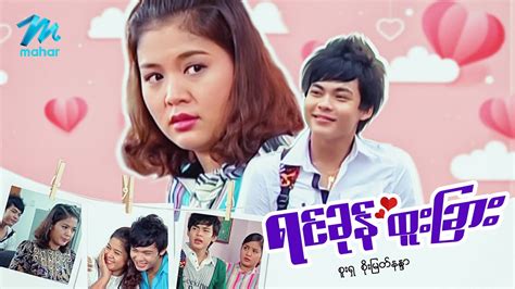 မြန်မာဇာတ်ကား စ ဆုံး ရင်ခုန်ထူးခြား စူးရှ ၊ စိုးမြတ်နန္ဒာ Youtube