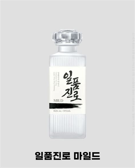 언니의 술 냉장고 가이드 니술냉 가이드 하이트진로가 일품진로의 새로운 라인업을 출시합니다 바로 ‘일품진로 마일드 이번 제품은 마일드라는 이름에 걸맞게 알코올