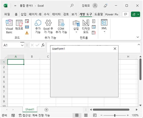 사용자 정의 폼 작성과 실행 VBA로 EXCEL을 우아하게 사용하기