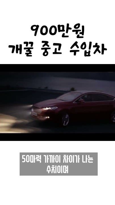 900만원 중고차 가성비 수입차 포드 몬데오가 졸라 좋은 이유 Youtube