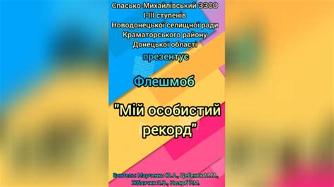 Флешмоб: "Мій особистий рекорд".2-11клас.Спасько-Михайлівський ЗЗСО І ...