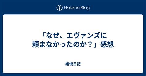「なぜ、エヴァンズに頼まなかったのか？」感想 緩慢日記