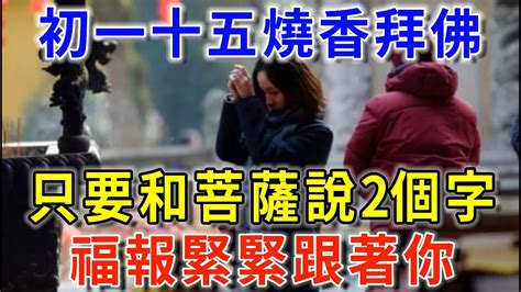 每逢初一十五燒香拜佛時，記得和佛菩薩說這2個字！福報緊緊跟著你，甩都甩不掉！平安是福 一禪語 禪與佛心 晚年樂逍遙 曉書說 佛教