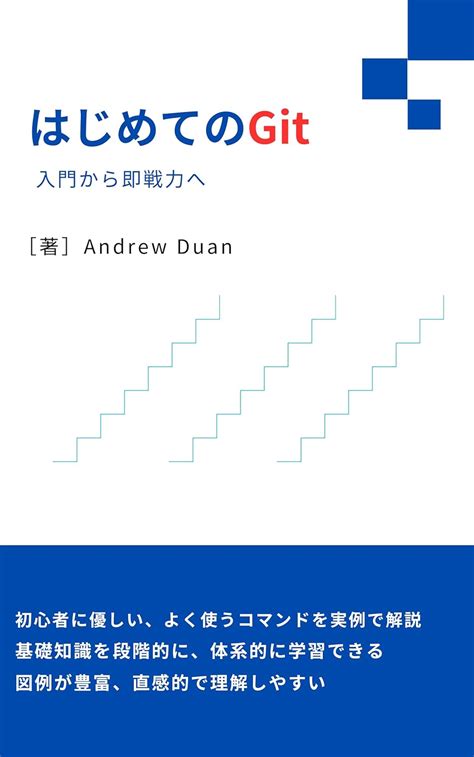はじめてのGit 入門から即戦力へ Andrew Duan 一般入門書 Kindleストア Amazon