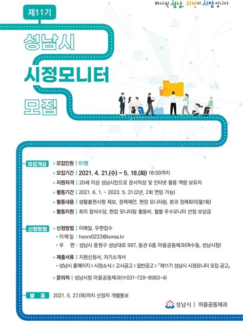 성남시 시민 가교역할 시정모니터 61명 모집 광성일보