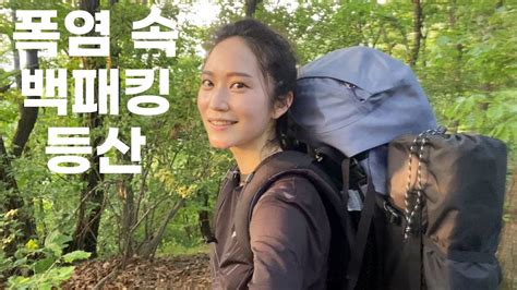 폭염 속 등산 백패킹ㅣ서울 경기도 근교 산 추천ㅣ더워죽겠는데 산에서 잤다ㅣ경기도 광주 태화산ㅣ가볍게 다녀올 수 있는 등산 백패킹 장소 추천ㅣ여자끼리 다녀 온 백패킹