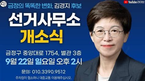 부산 금정구 김경지 후보 선거사무소 개소식 현장 Youtube