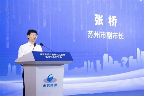 苏州创元集团产业研究院揭牌成立 名城苏州新闻中心