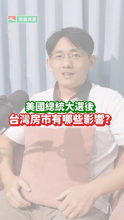 【信義房屋】美國總統大選 後，台灣房市 有哪些影響？ Youtube