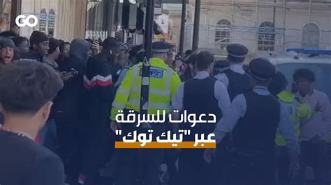 مئات المراهقين في لندن يلبّون دعوة سرقة عبر تيك توك الميادين